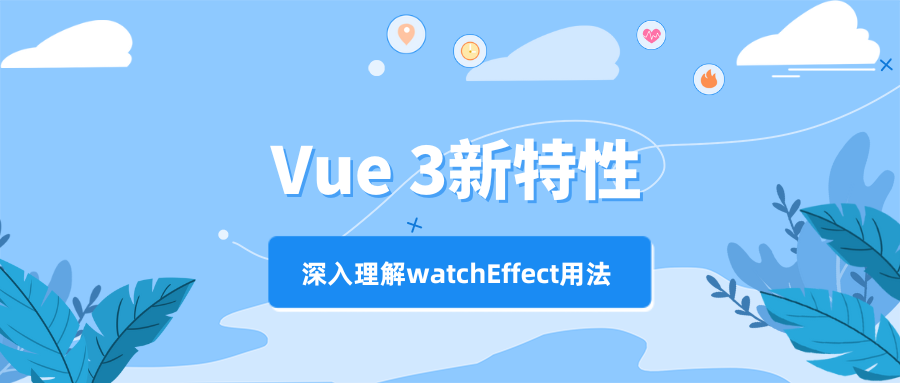 Vue 3新特性：深入理解watchEffect用法_vue3 watcheffect-CSDN博客