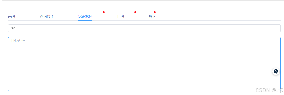 （007）elementui el-tabs 的 Tab标签添加红点_el-tab-pane 标红-CSDN博客