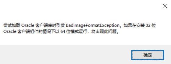 VS2022尝试加载 Oracle 客户端库时引发 BadlmageFormatException。如果在安装 32 位Oracle 客户端组件的情况下以 64 位模式运行，将出现此问题 ...