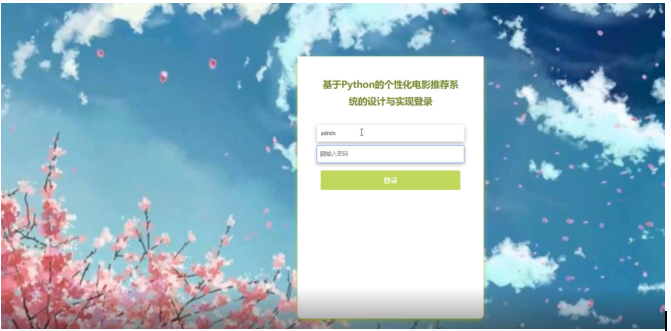 基于Python的个性化电影推荐系统的设计与实现-CSDN博客