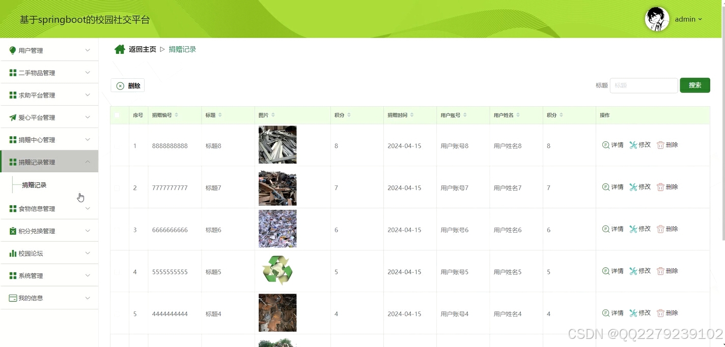 067基于java ssm springboot校园社交平台系统校园二手物品交易爱心捐赠管理（源码+文档+运行视频+讲解视频）-CSDN博客