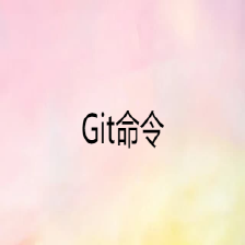Git初始（git init）-CSDN博客
