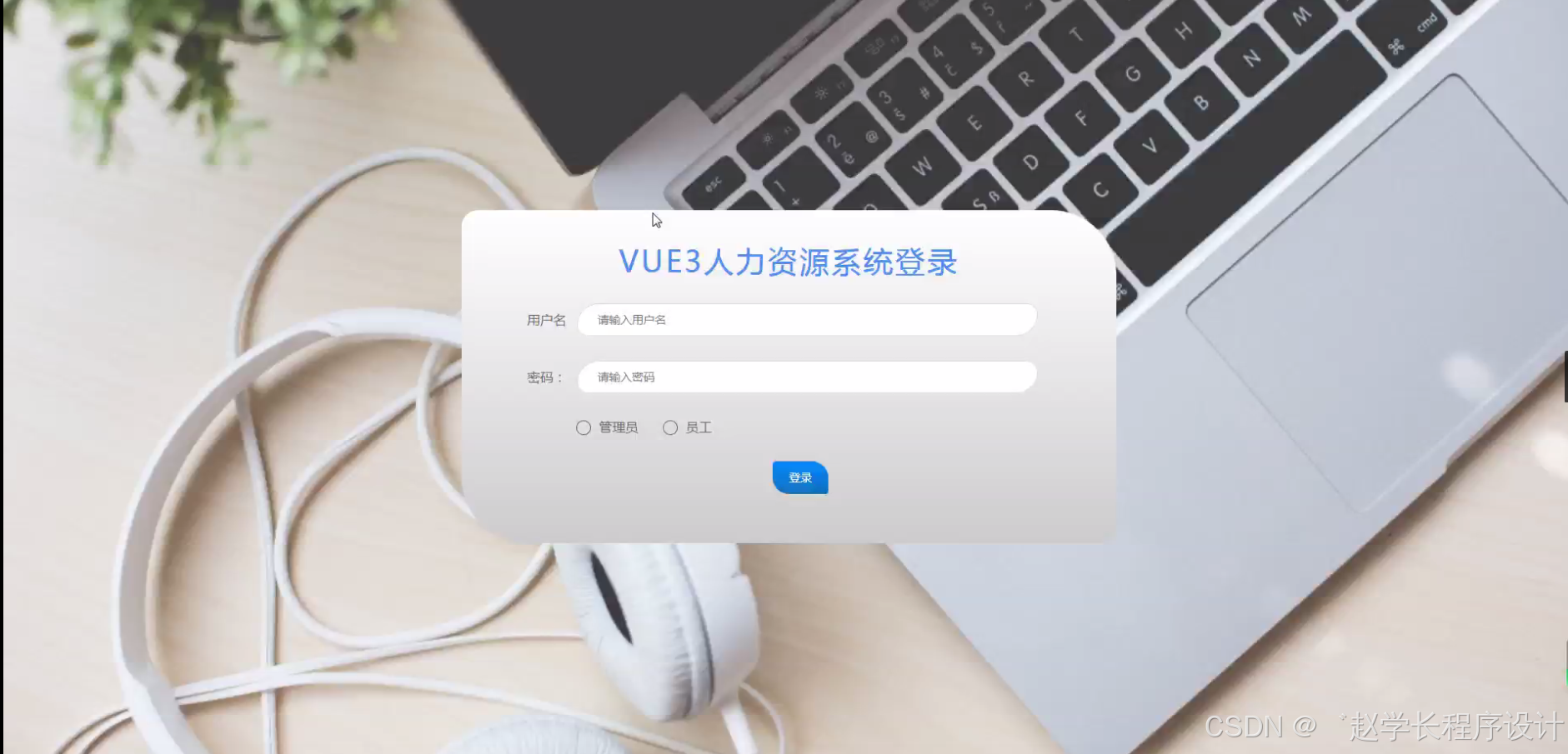 python毕设VUE3人力资源系统程序+论文_vue3+python毕业设计-CSDN博客