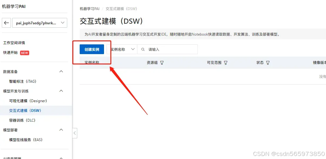 基于PAI-DSW快速打造你的定制化AI工具-CSDN博客