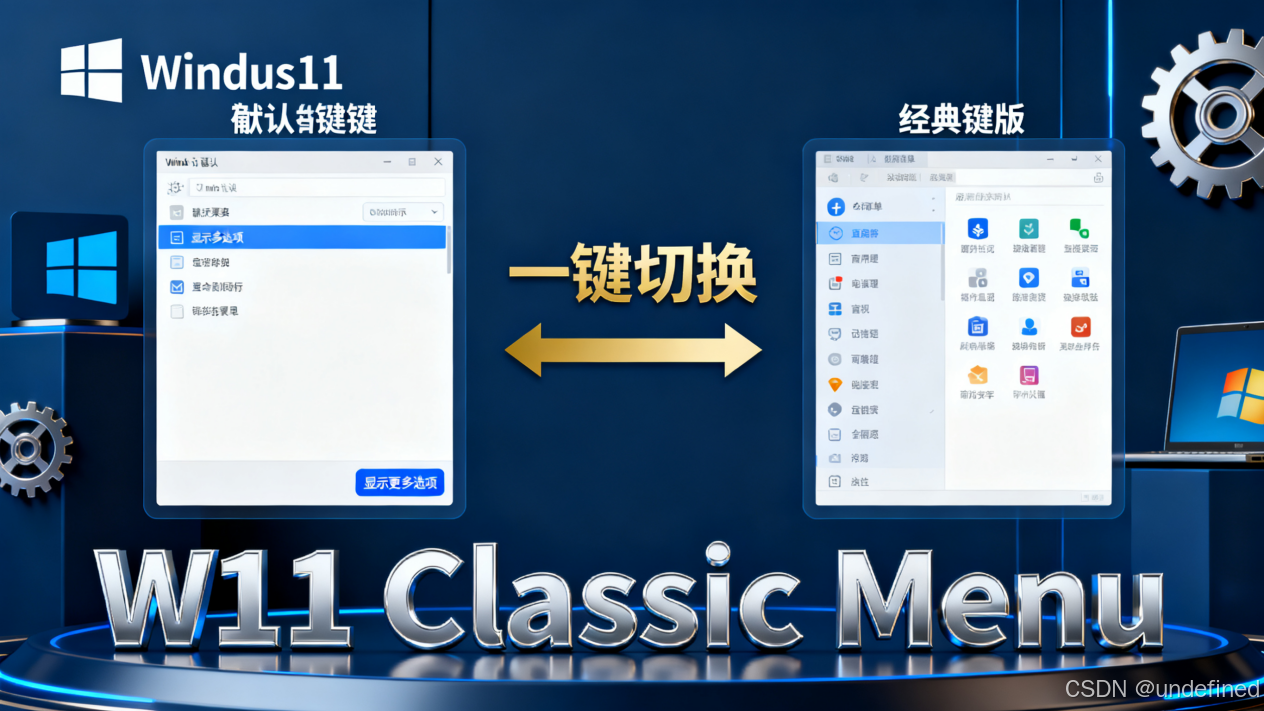 W11 Classic Menu：一键切换 Win11 新旧右键，告别使用不适！_w11classicmenu-CSDN博客