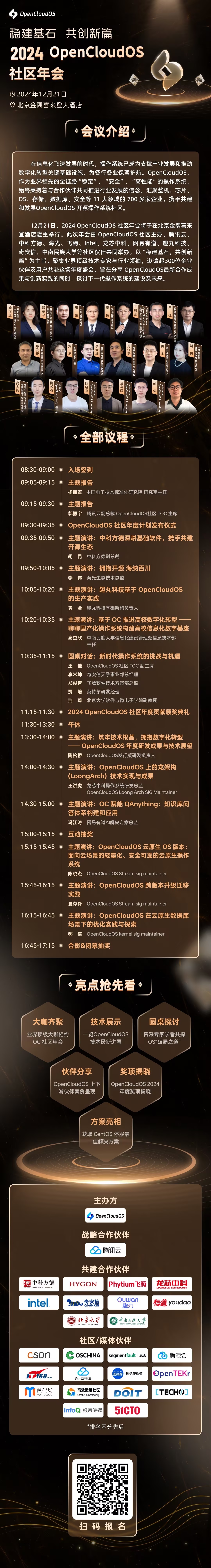 倒计时3天！2024 OpenCloudOS年会整装待发，全日程&参会指南已发布_腾讯24年年会在哪家酒店召开-CSDN博客