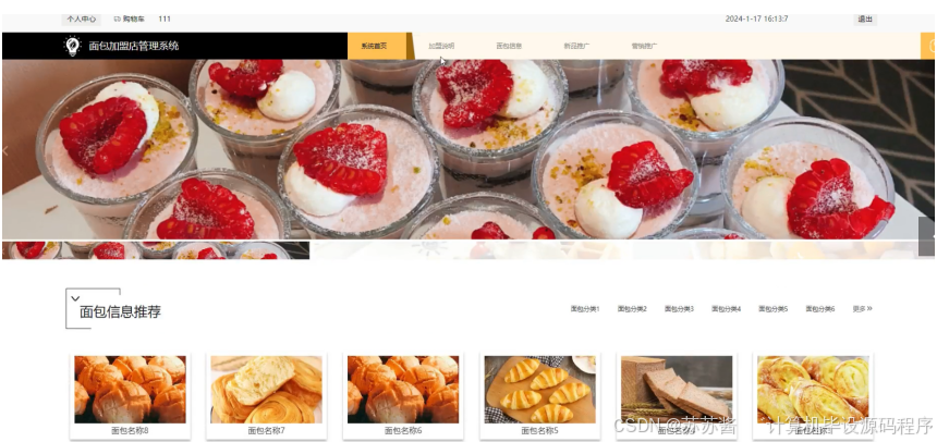 计算机毕设springboot面包加盟店管理系统 基于springboot的面包连锁店运营管理系统 面包加盟店信息化管理平台设计与实现面包店