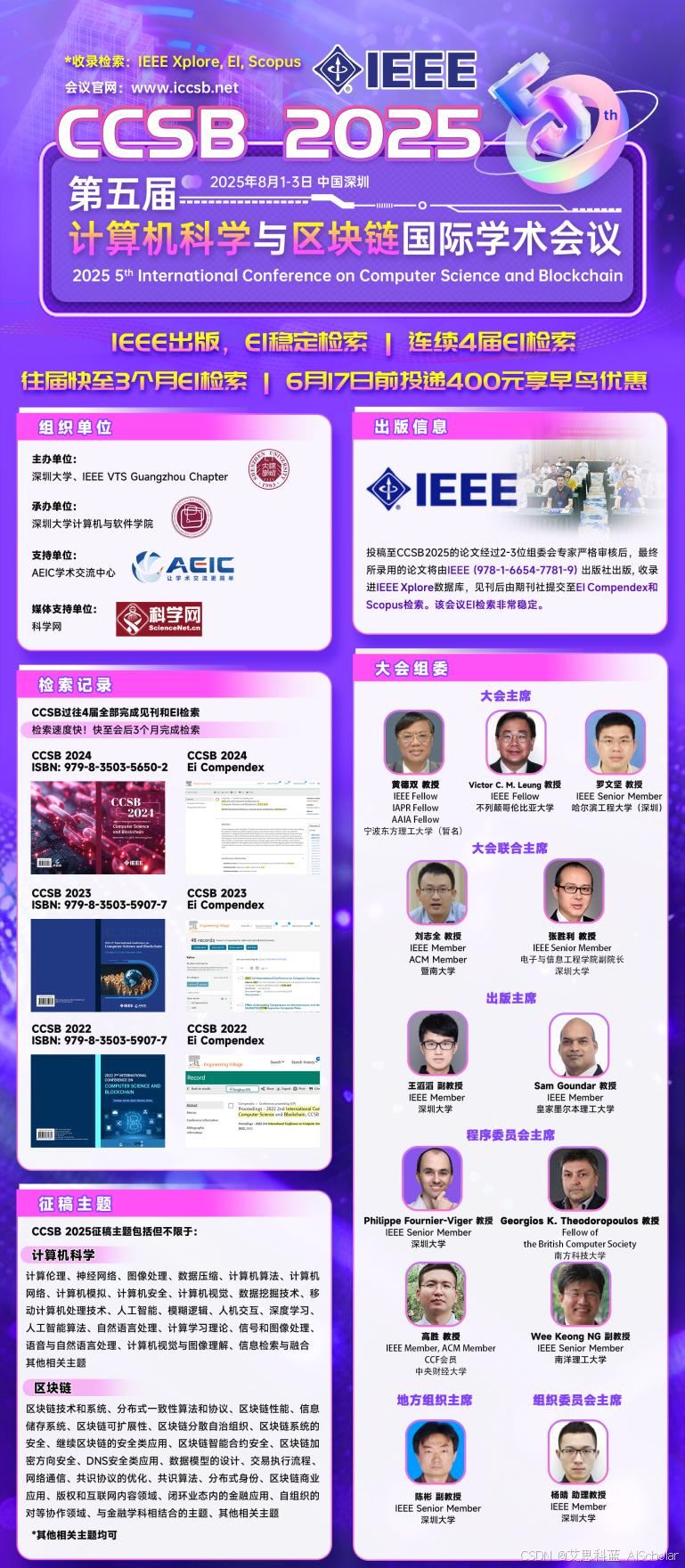 【8月1-3日，深圳 】【深圳大学、IEEE VTS Guangzhou Chapter主办丨IEEE出版】第五届计算机科学与区块链国际学术会议（CCSB 2025）_2025年8月深圳大学 ...