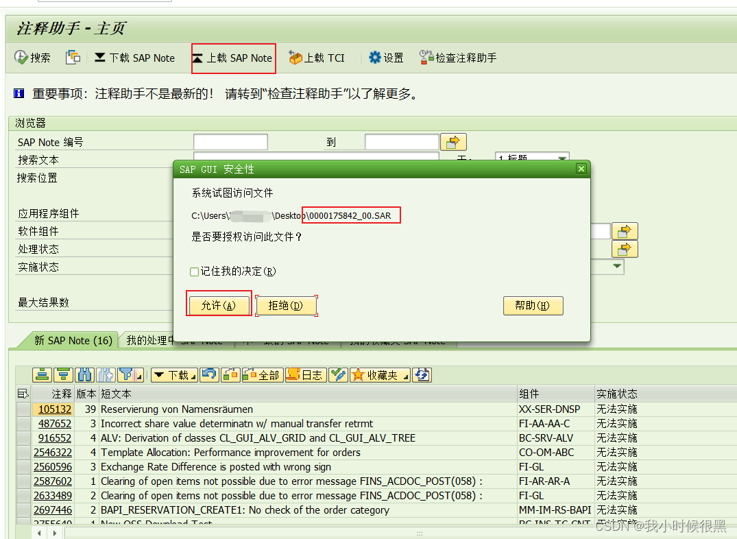 SAP 打NOTE 具体实现步骤（TCODE:SNOTE）＜转载＞_sap note-CSDN博客
