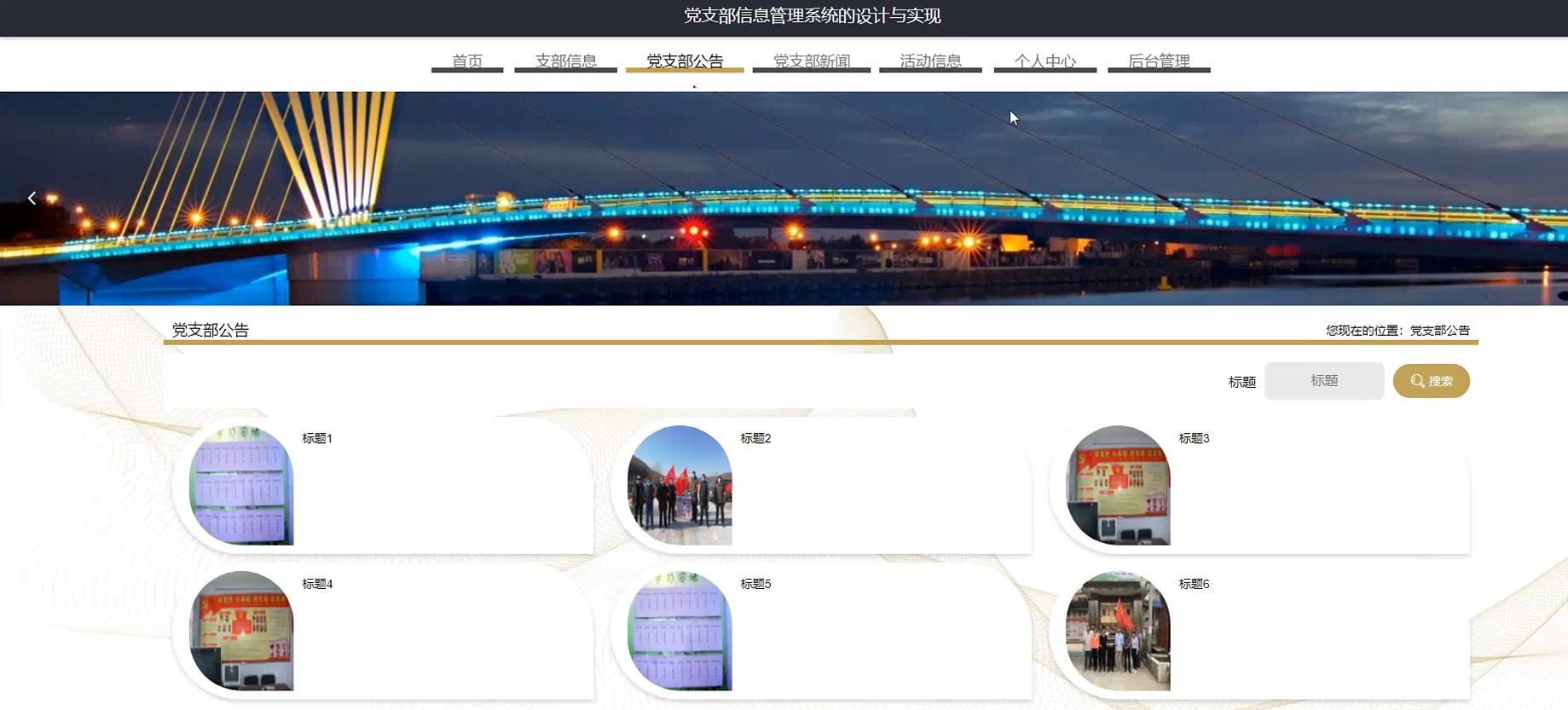 Springboot计算机毕业设计党支部信息管理系统的设计与实现6m7ni（程序源码数据库调试部署开发环境）带论文文档1万字以上，文末可获取，系统界面在最后面。 Csdn博客