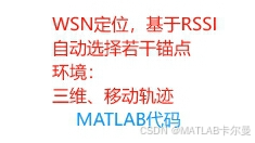 【MATLAB代码】基于RSS（接收信号强度）的定位例程，待定位的是一段轨迹|可自动通过距离自动选择若干个锚点，完整代码呈现_信号强度定位实例-CSDN博客