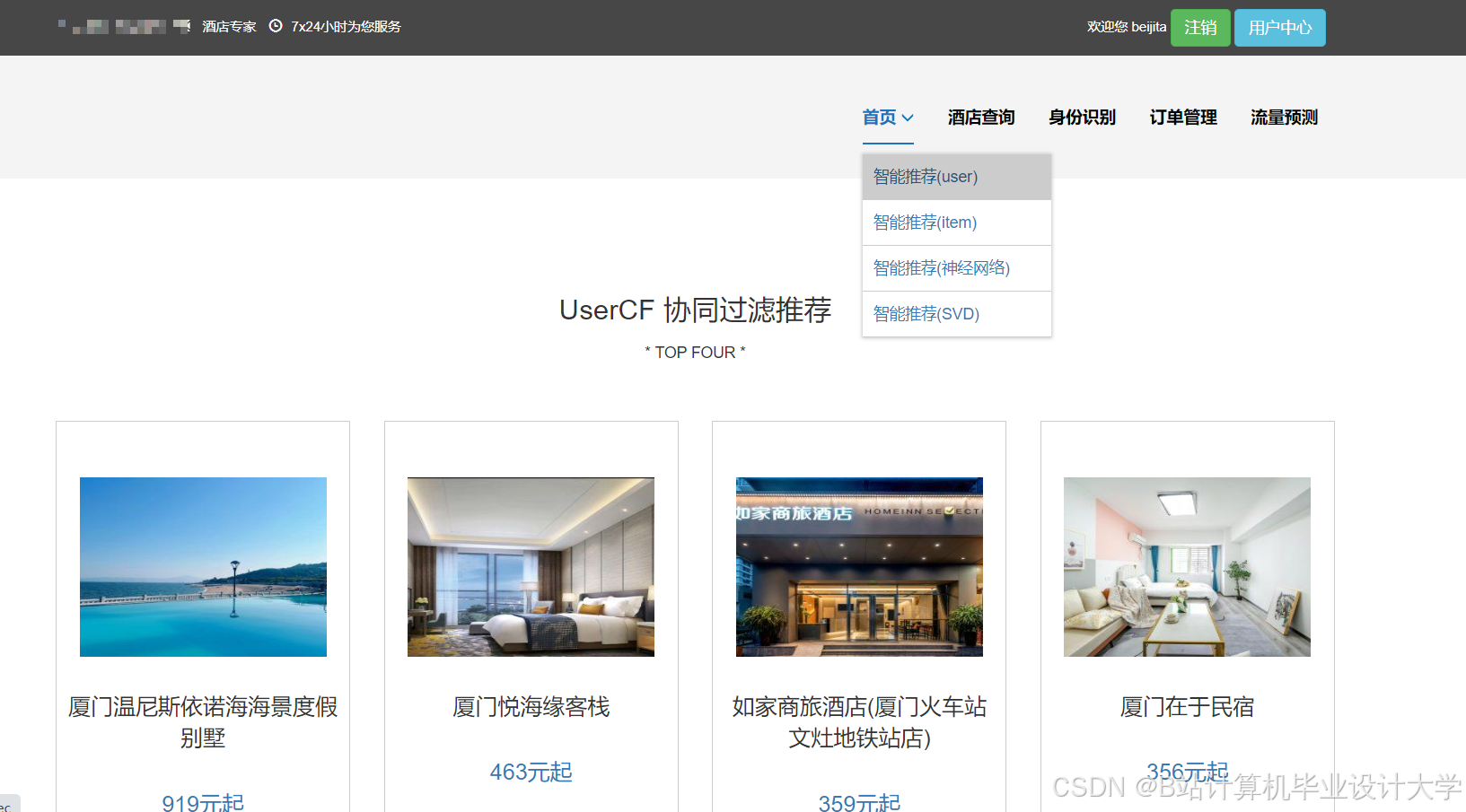 计算机毕业设计hadoopsparkhive酒店推荐系统 酒店可视化 酒店爬虫 大数据毕业设计源码文档ppt讲解 Csdn博客