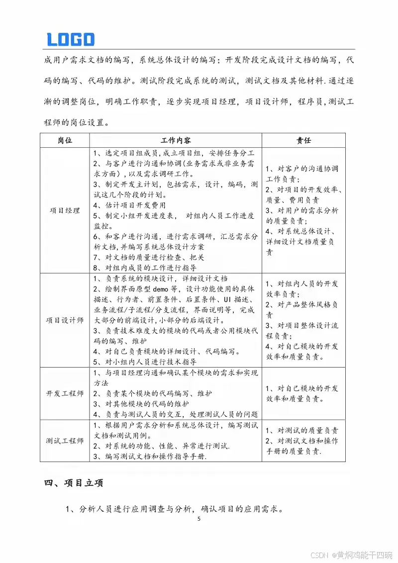 （软件开发文档）软件开发管理制度，软件开发总体管理控制，项目开发全周期过程管理，软件项目各阶段规程（word原件完整版） Csdn博客