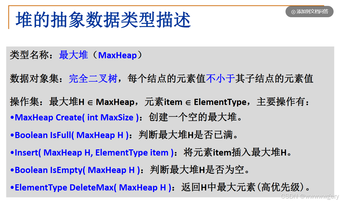 数据结构 堆堆的数据结构定义代码 Csdn博客 3386
