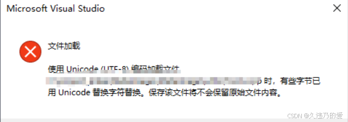 Vs打开工程时提示：文件加载 使用unicode Utf 8编码加载文件时，有些字节已用unicode替换字符替换。使用unicode编码加载文件 Csdn博客