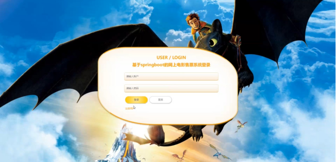 计算机毕业设计springboot的网上电影售票系统 基于spring Boot框架的在线电影票务管理系统设计与实现 Spring Boot驱动的互联网电影售票平台开发 Csdn博客