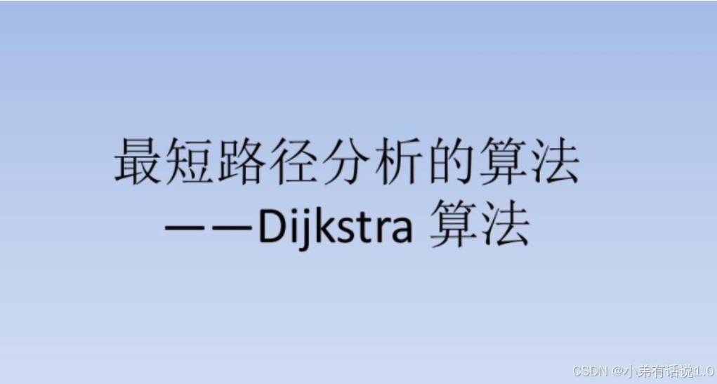 图的最短路径算法：Dijkstra算法详解_最短路径dijkstra算法-CSDN博客