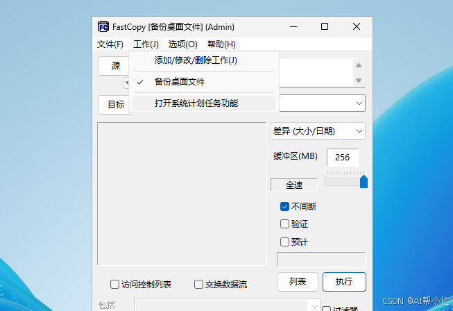 使用备份软件 FastCopy 实现每日自动备份桌面文件_fastcopy定时备份-CSDN博客