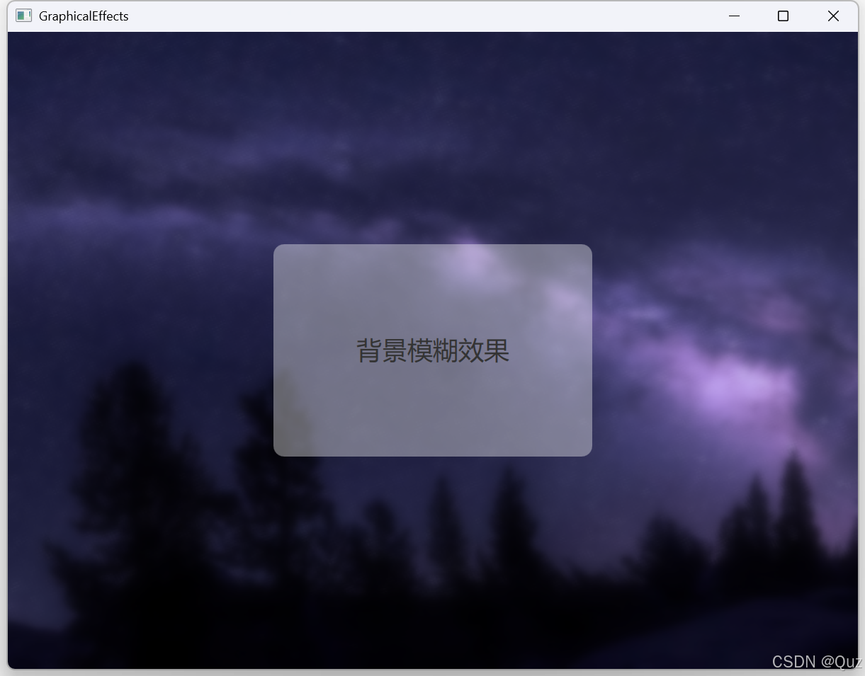 QML 实现背景模糊效果_qt如何实现macos模糊-CSDN博客