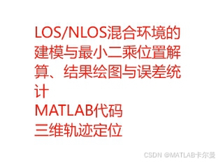 LOS/NLOS混合环境在MATLAB上的建模与最小二乘位置解算、结果绘图与误差统计。三维轨迹定位-CSDN博客