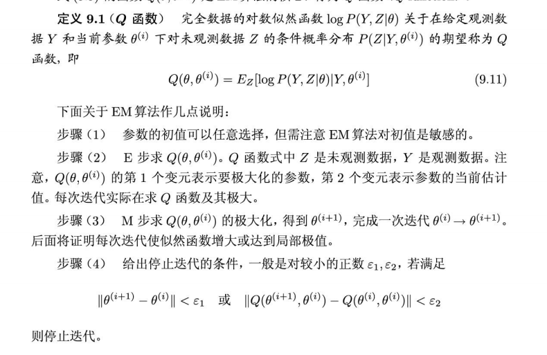 统计学习方法第二版 第九章 Em算法及其推广第一节清华大学数据分析 统计学 系列课程 第九章 Em算法及其推广 Csdn博客