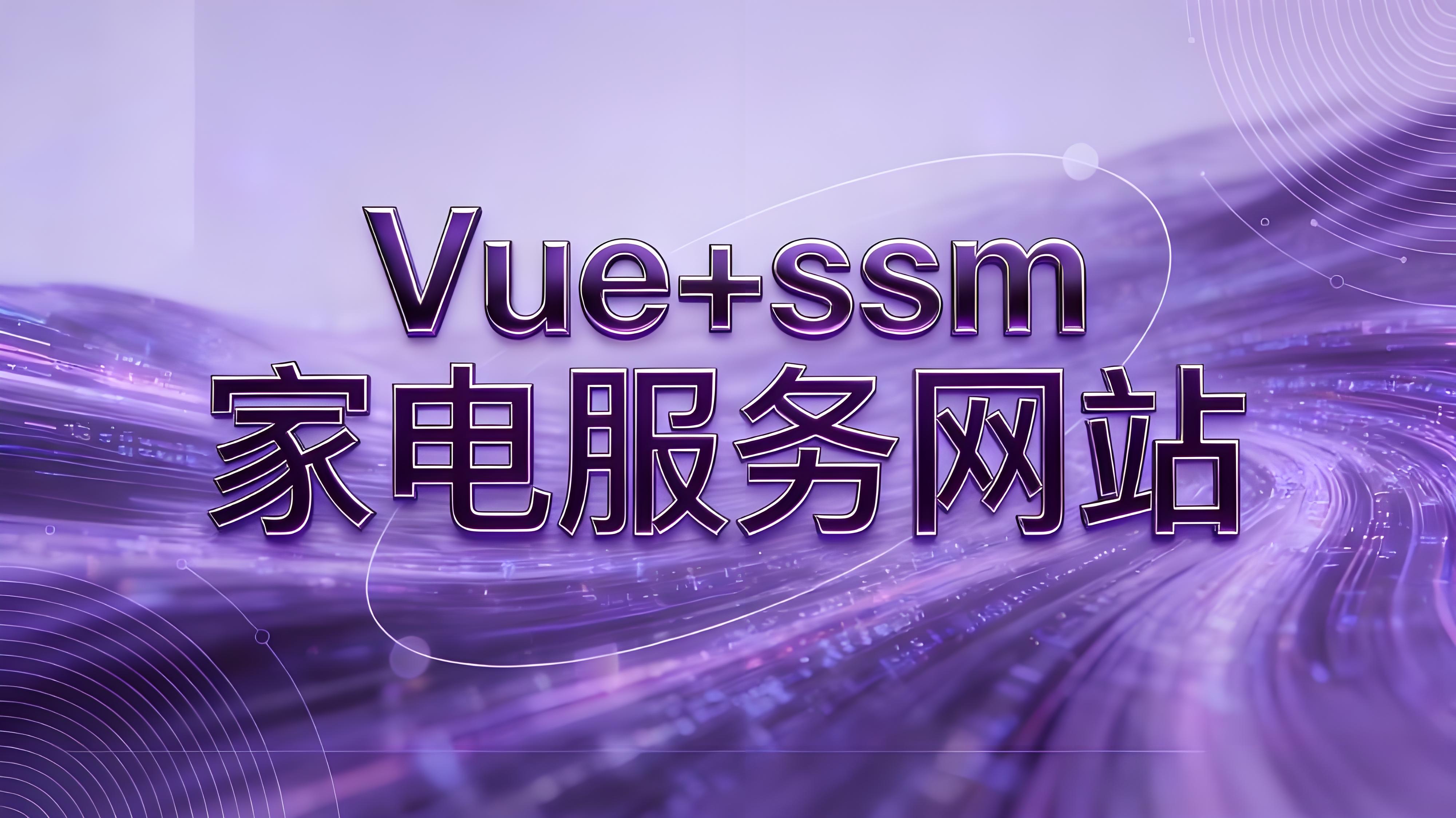 基于ssm的家电服务网站fqds3783（程序+源码+数据库+调试部署+开发环境）带论文文档1万字以上，文末可获取，系统界面在最后面。_ssm ...