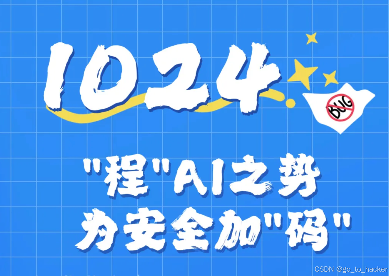 1024程序员节 | “程”AI之势 为安全加“码“-CSDN博客