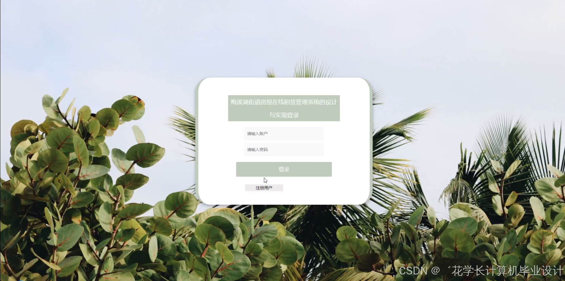 【开题报告】基于djangovue梅溪湖街道房屋在线租赁管理系统的设计与实现论文源码 计算机毕业设计 Csdn博客