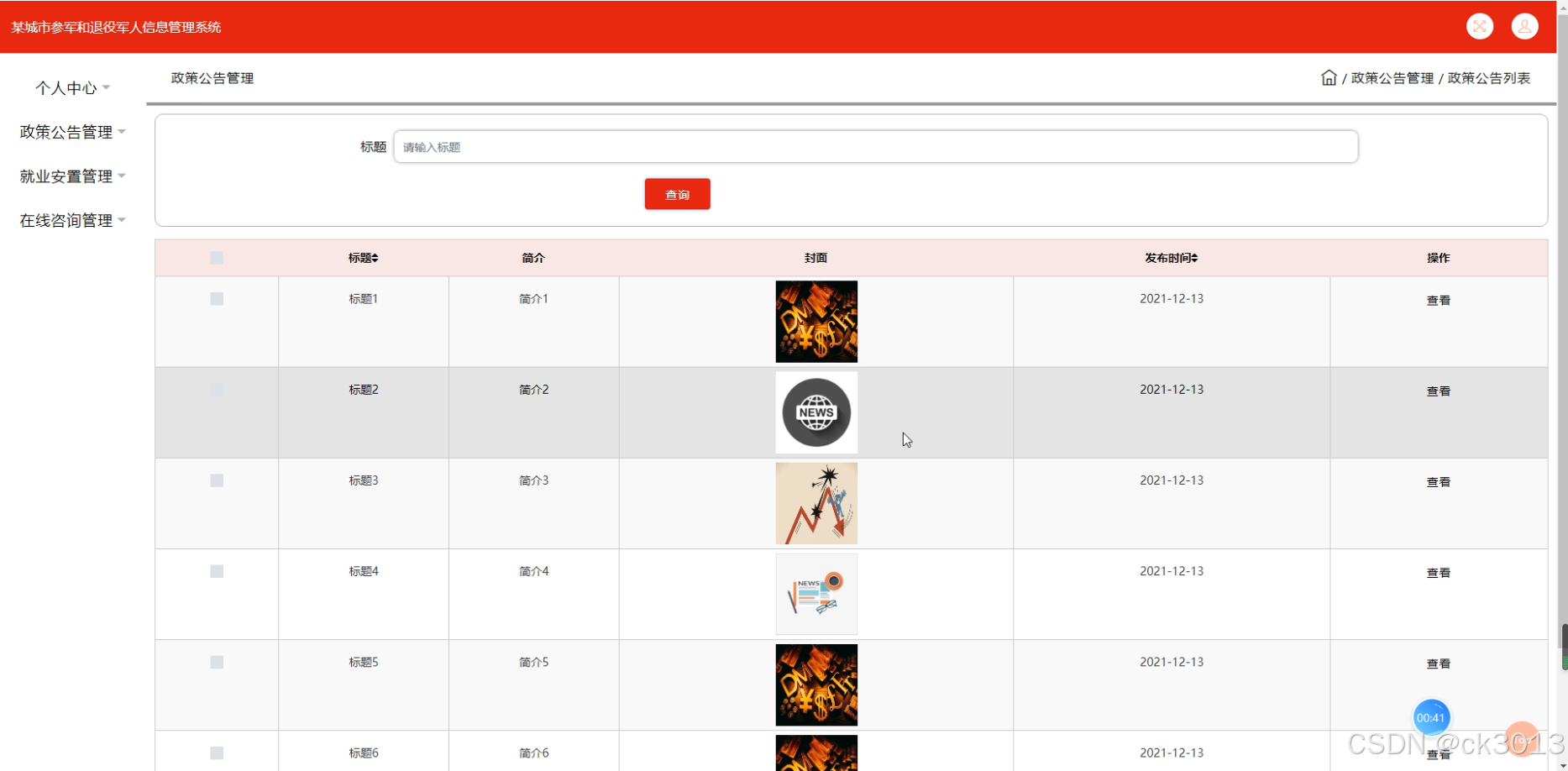 JSP某城市参军和退役军人信息管理系统h2310程序+源码+数据库+调试部署+开发环境-CSDN博客