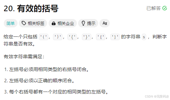 LeetCode20.有效的括号匹配-CSDN博客