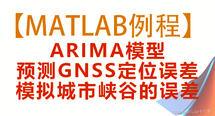 【MATLAB例程分享】ARIMA模型用于GNSS定位误差预测，背景为GNSS接收机在城市峡谷环境下的定位误差预测，附下载链接-CSDN博客