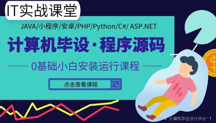 计算机毕业设计项目之基于python的大学生网络自主课程资源学习的大数据分析与研究基础 爬虫 Csdn博客