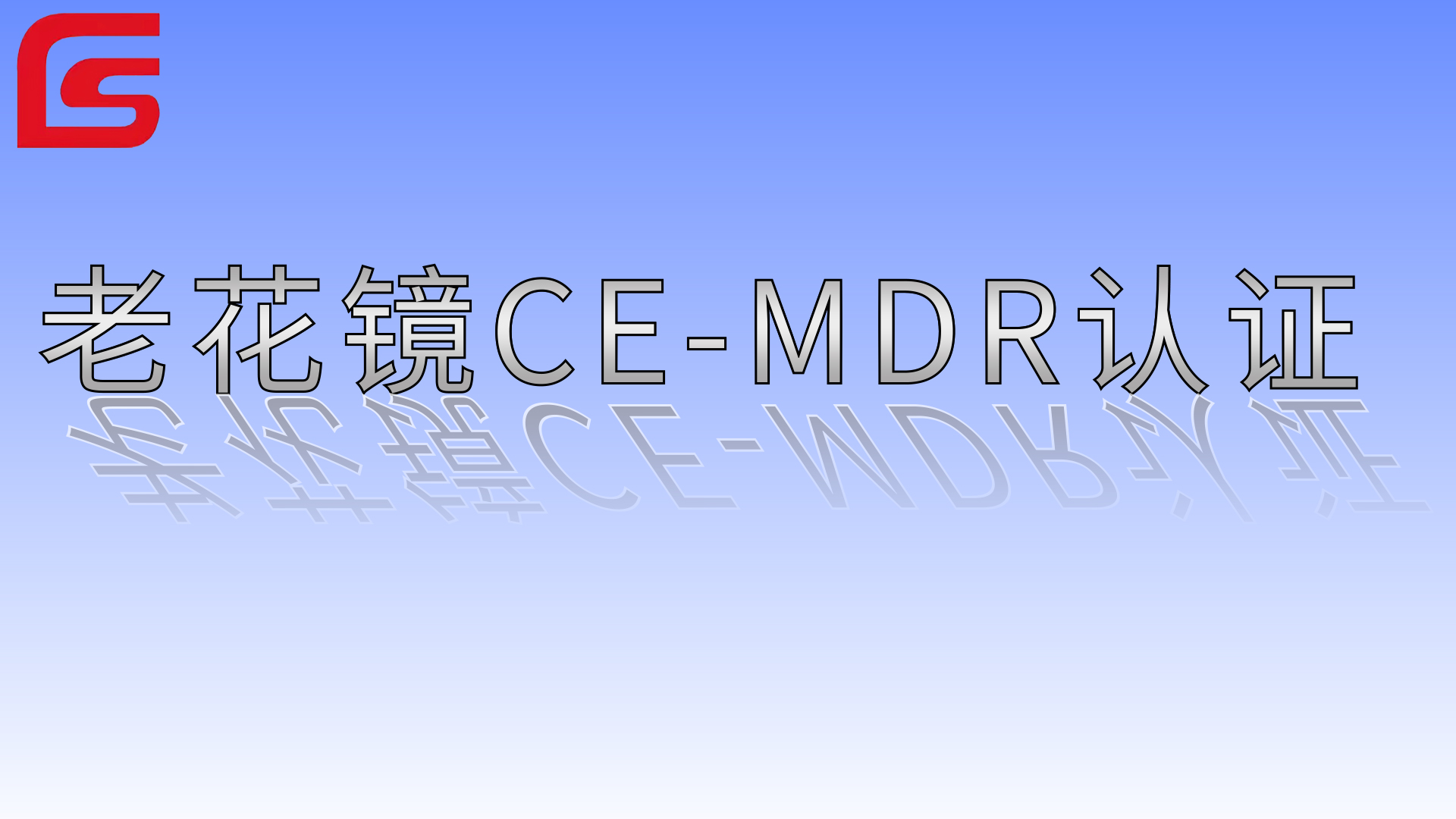老花镜CE-MDR认证_老花镜在欧盟算医疗器械吗-CSDN博客