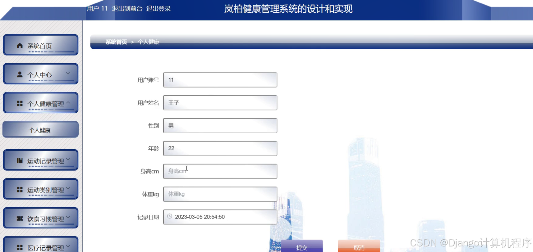 【开题报告】基于springbootvue岚柏健康管理系统的设计和实现(程序源码论文 计算机毕业设计 Csdn博客