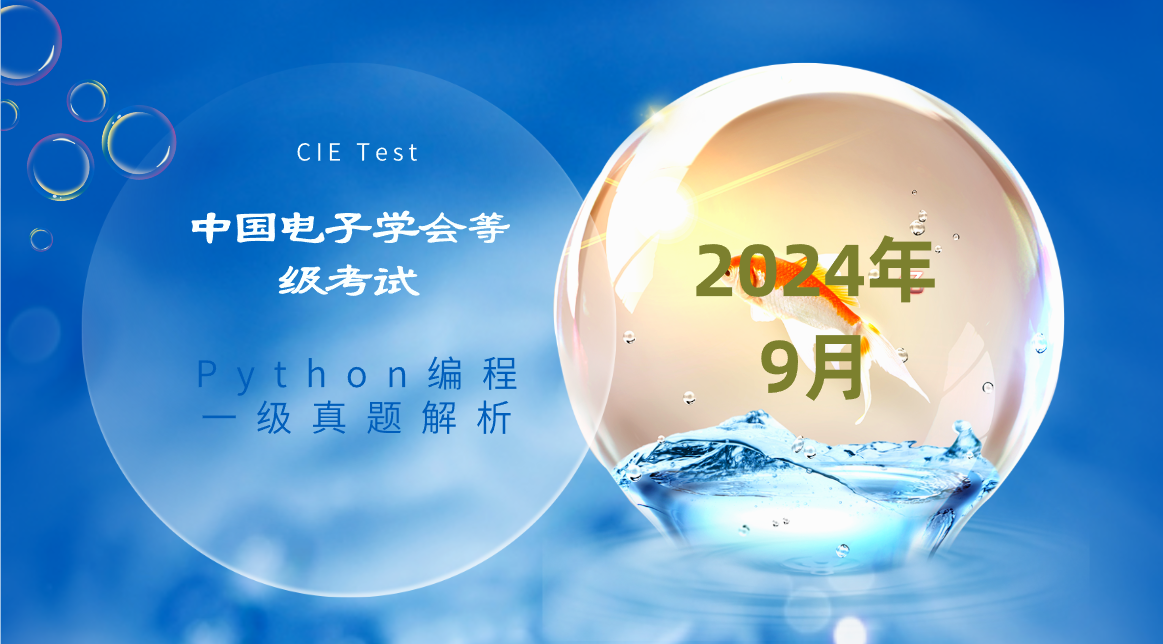 2024年9月电子学会青少年软件编程 中小学生python编程等级考试一级真题解析（选择题）202409电子学会python等级考试试卷一级答案 Csdn博客