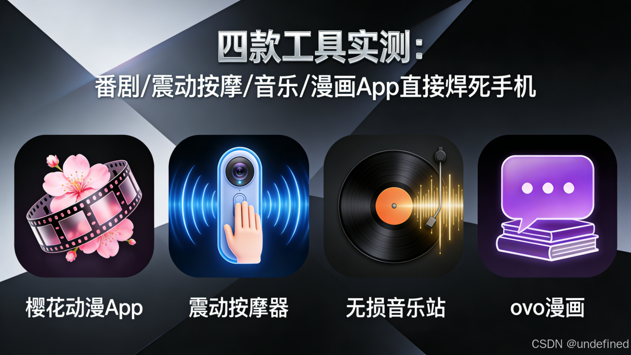 四款工具实测：樱花动漫/震动按摩/无损音乐下载/ovo漫画直接焊死手机-CSDN博客