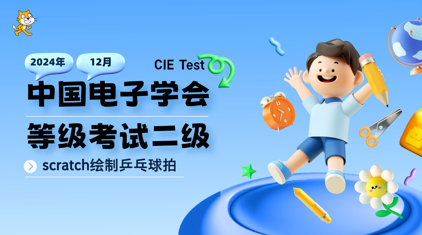 scratch绘制乒乓球拍 2024年12月scratch二级真题 中国电子学会 图形化编程 scratch二级真题和答案解析_绘制乒乓球拍scratch-CSDN博客