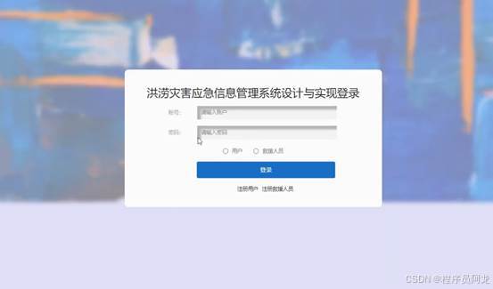 基于springboot的洪涝灾害应急信息管理系统设计与实现(源码定制开发)洪涝灾害响应与信息调度平台开发 Springboot实现的洪水