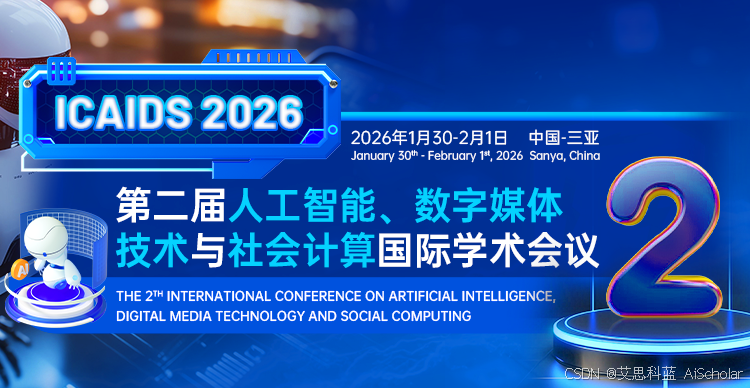 【ACM出版、稳定EI检索 | IEEE Fellow支持，高校主办、海内外双会场 | 大数据、设计类、数字媒体类均可投】第二届人工智能、数字 ...