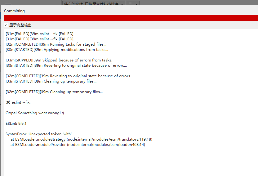 项目设置里eslint 校验，提交时突然commit 失败 报错：SyntaxError: Unexpected token ‘with‘at ESMLoader.moduleStrategy ...