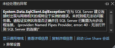未经处理的异常，System.Data.SqlClient.SqlException:“在与 SQL Server 建立连接时出现与网络相关的或特定于实例的错误。error40或者 ...