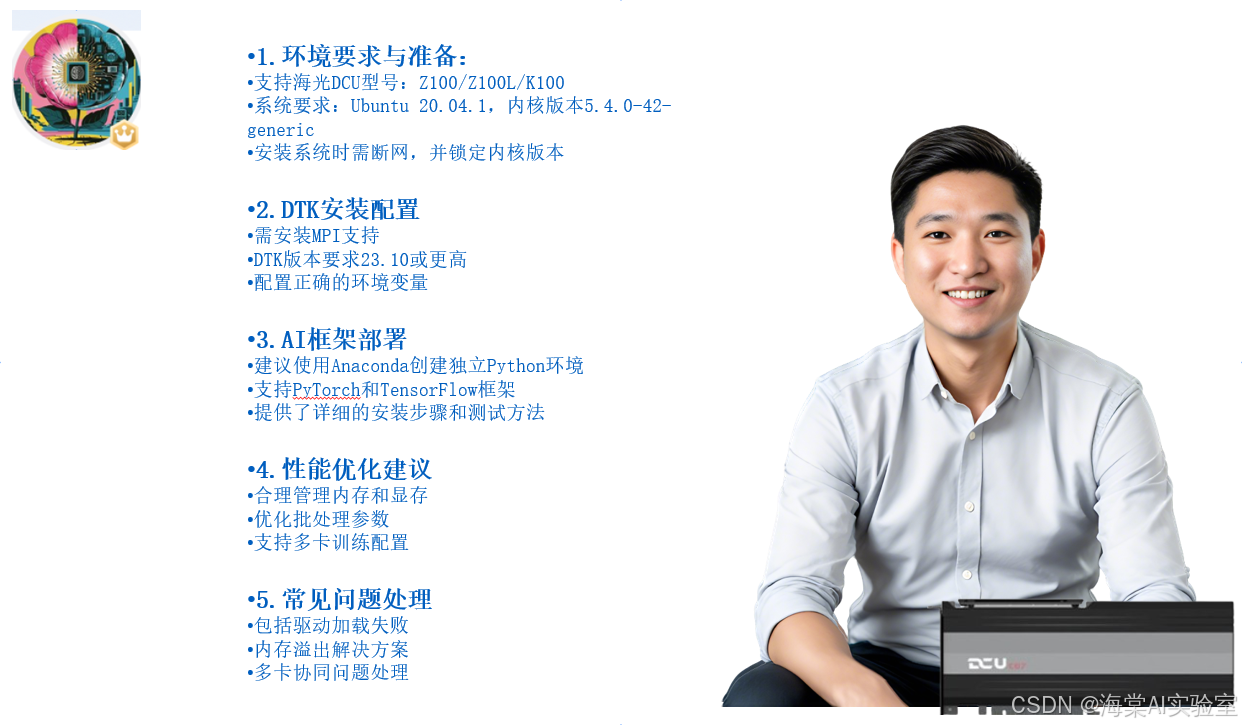 海光DCU部署全攻略：开箱、配置到AI训练的最佳实践_海光 dcu-CSDN博客
