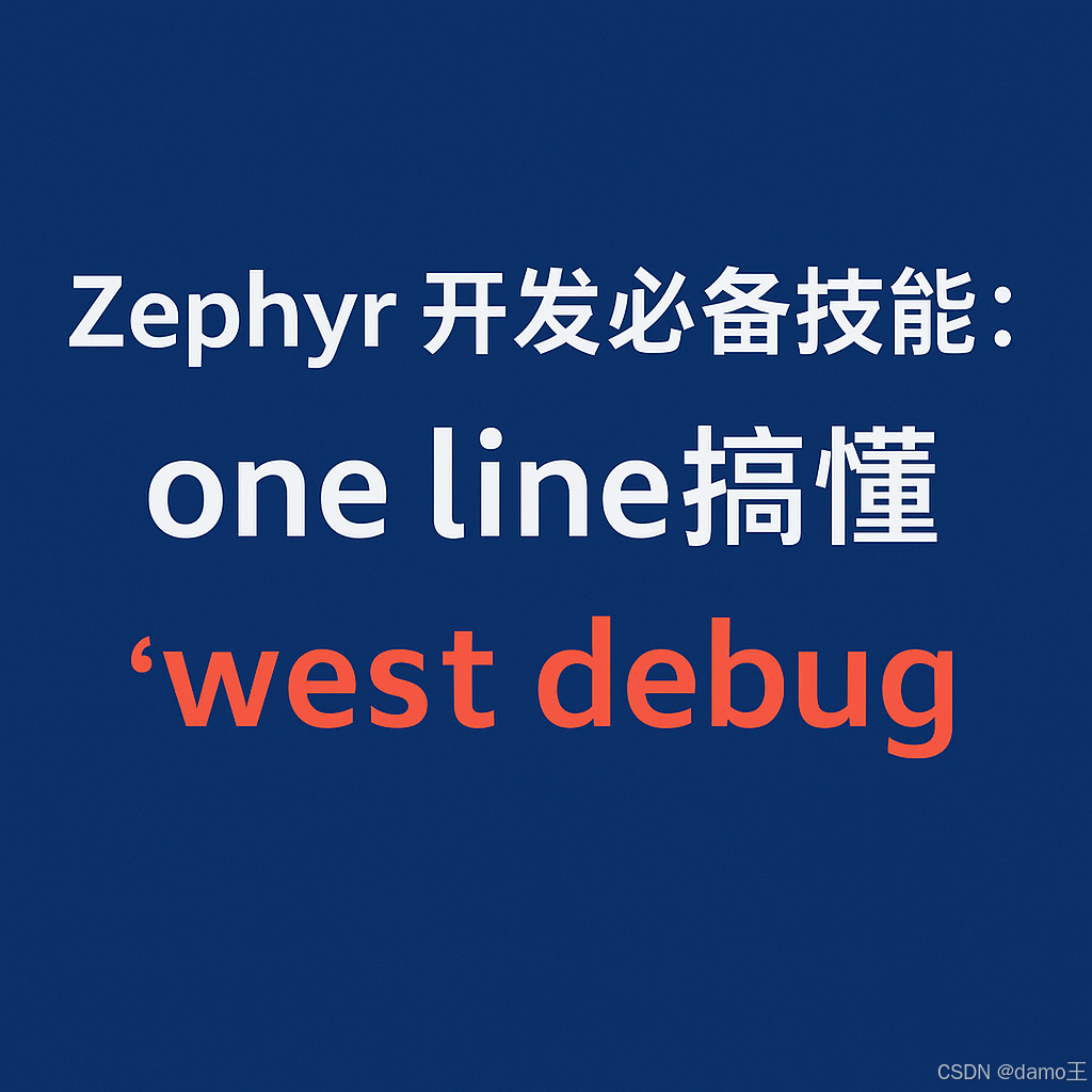 Zephyr 开发必备技能：一文搞懂 west debug_zephyr debug-CSDN博客