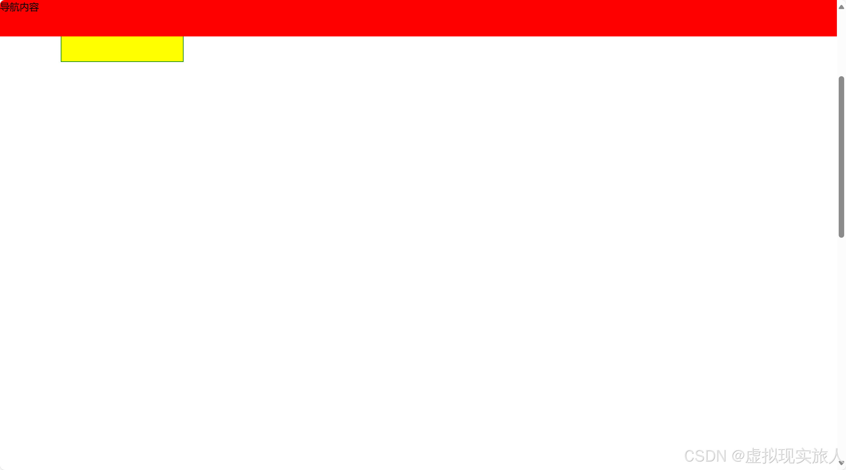 【前端】利用 jQuery 实现滚动显示固定导航栏_jq怎么实现界面固定窗口展示内容-CSDN博客