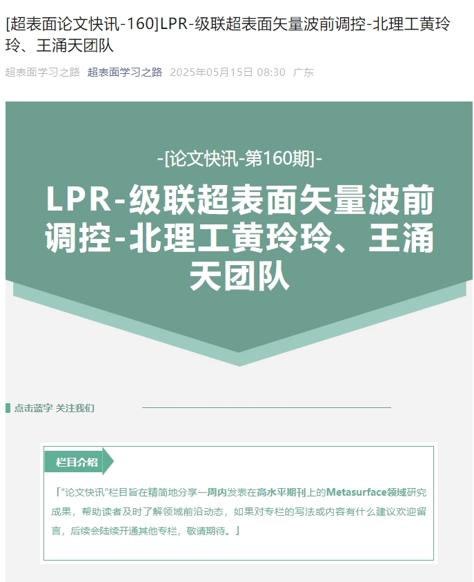 [超表面论文快讯-160]LPR-级联超表面矢量波前调控-北理工黄玲玲、王涌天团队-CSDN博客