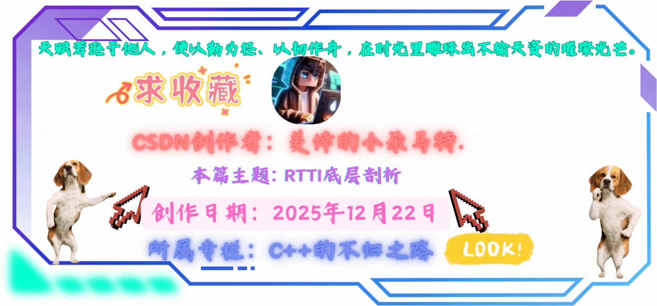 纸上谈“型”不如运行识“真”：深入 C++ RTTI 与多态的底层真相！-CSDN博客