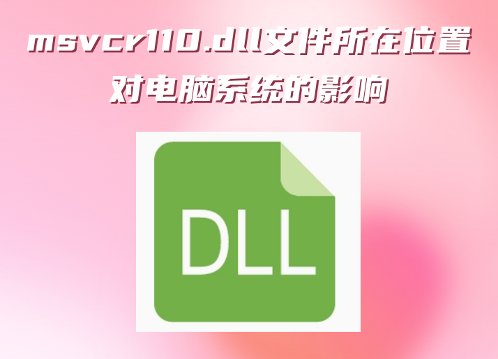 msvcr110.dll丢失怎么办？彻底解析msvcr110.dll错误原因及修复方法完整解决方案指南-CSDN博客