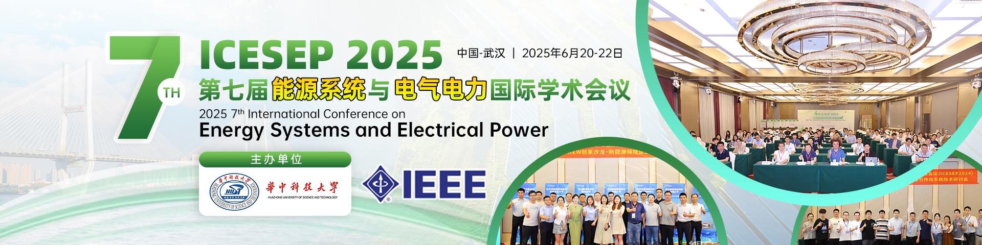 【IEEE优质会议】第七届能源系统与电气电力国际学术会议（ICESEP 2025)-CSDN博客