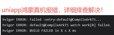 uniapp - 鸿蒙真机运行报错hvigor ERROR: Failed :entry:default@CompileArkTS...，hvigor ERROR: default ...
