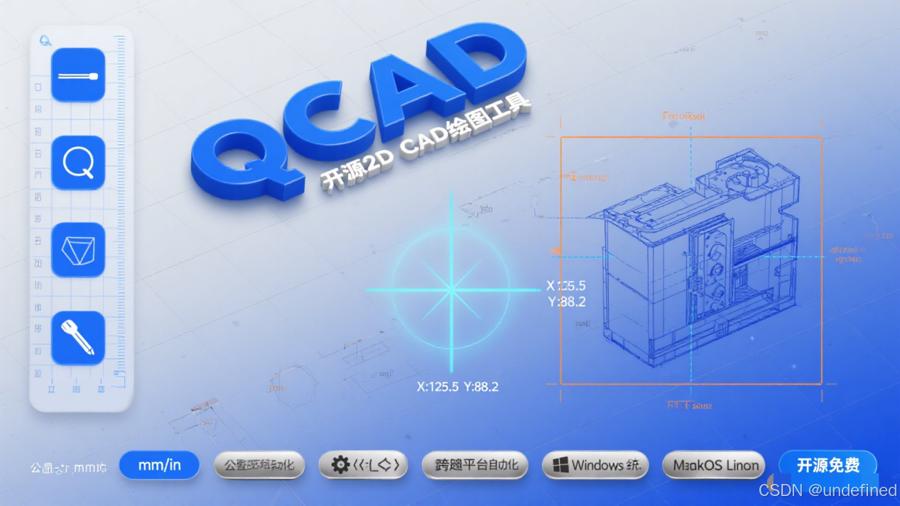 QCAD：开源 2D CAD 绘图工具，跨平台轻量设计支持脚本-CSDN博客